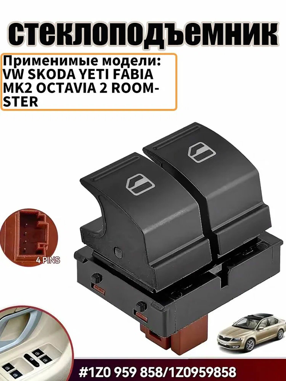Блок управления стеклоподъемника Блок стеклоподъемника SKODA Octavia/Yeti/Roomster,2 пуговицы/коричневый низ 1Z0959858