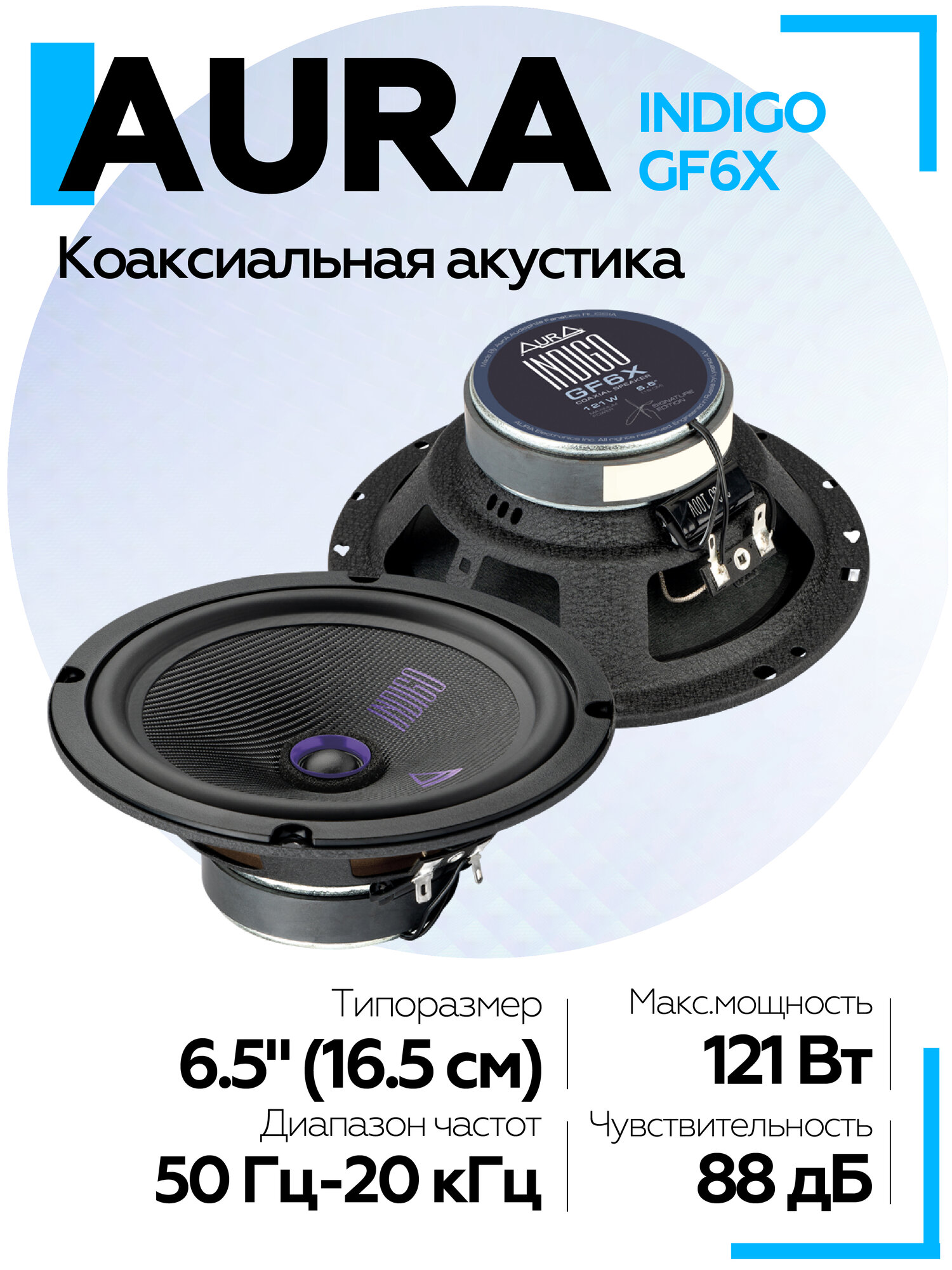 Акустическая система Aura INDIGO-GF6X 6,5" (16,5 см) Коаксиальная акустика