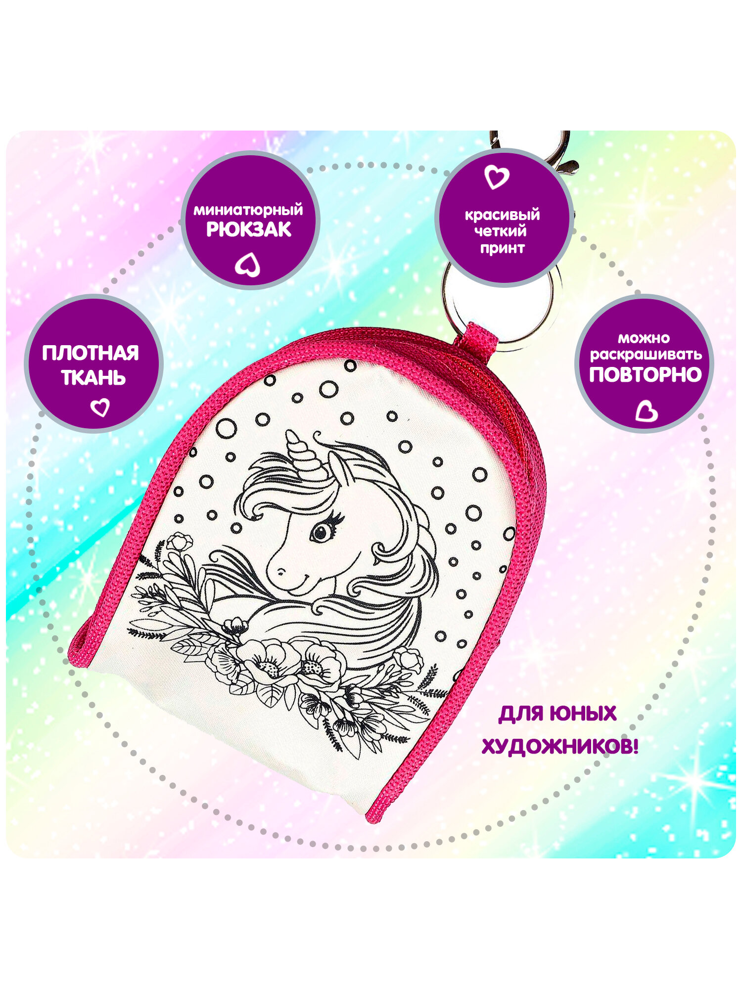 Брелок-раскраска "Сказочный единорог", рюкзак 10,6x8,5x4см, без маркеров, Bondibon