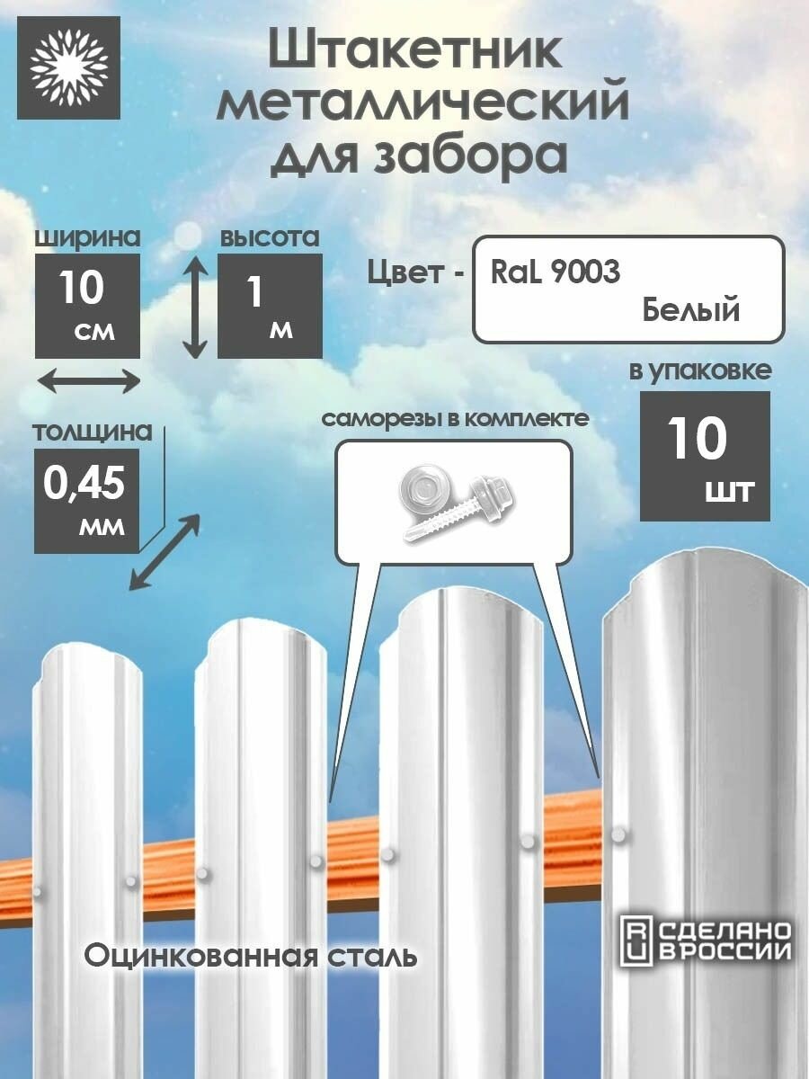 Металлический штакетник односторонний 1 м цвет: RAL 9003 Сигнальный белый, упаковка 10 штук