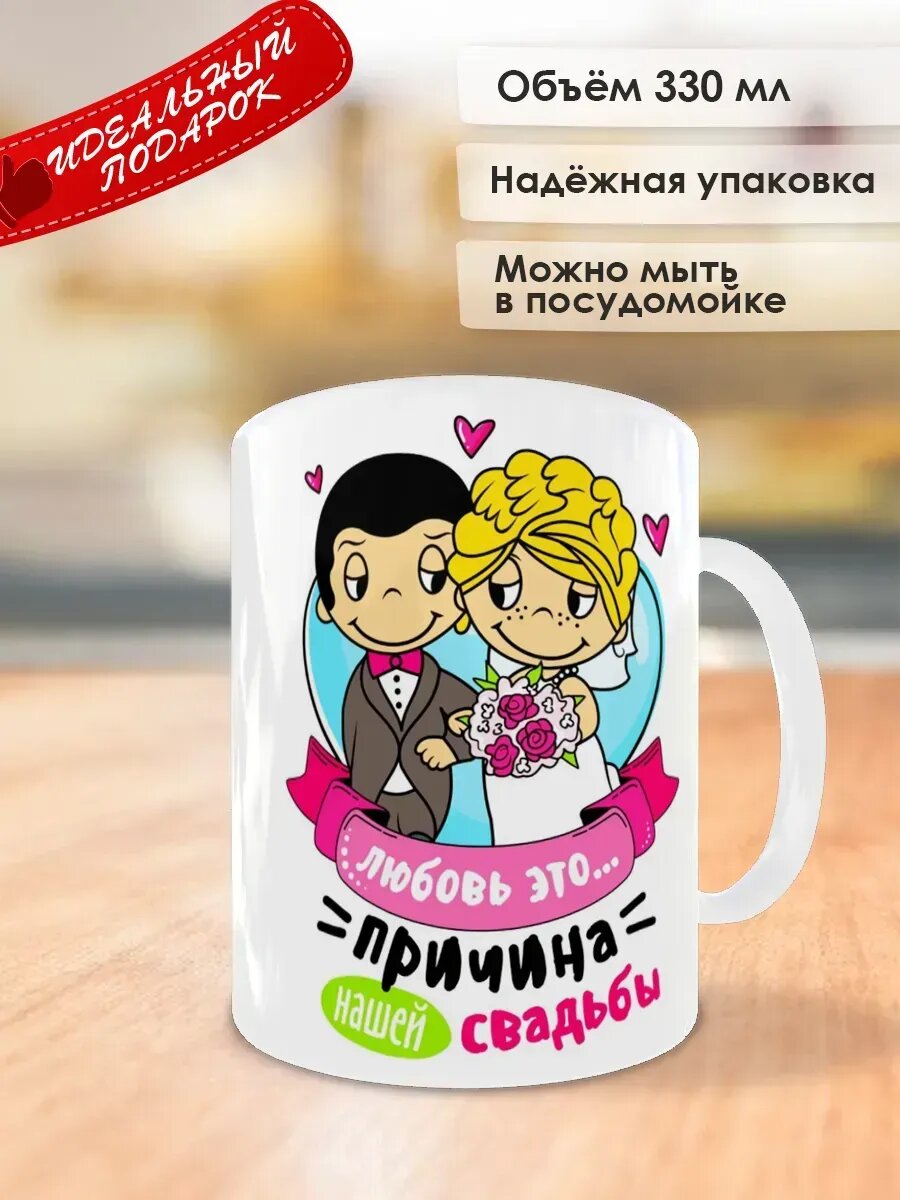 Брелок №4 и Кружка love is the reason we got married