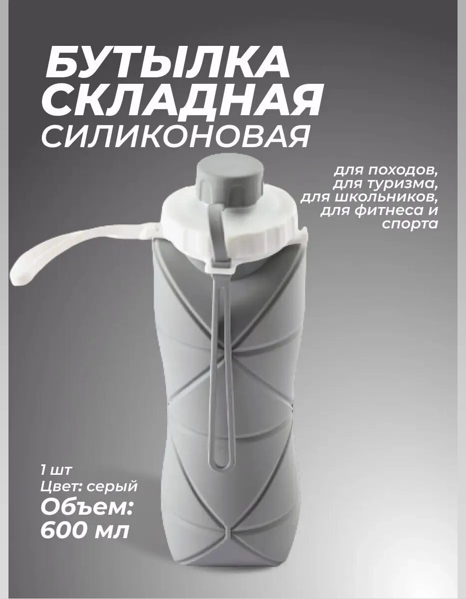 Складная силиконовая бутылка, для воды и безалкогольных напитков, складная, серая, 12 см x 12см, 600мл