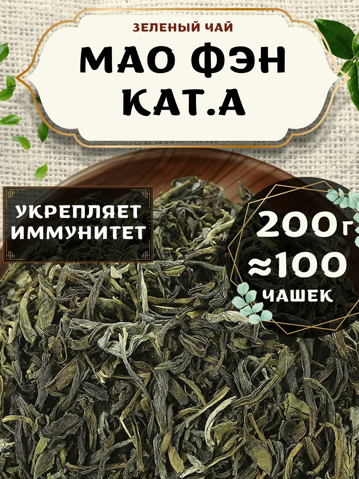 Зеленый чай Мао Фэн от Пекинский чай 200 г. Чай Китайский Листовой без добавок