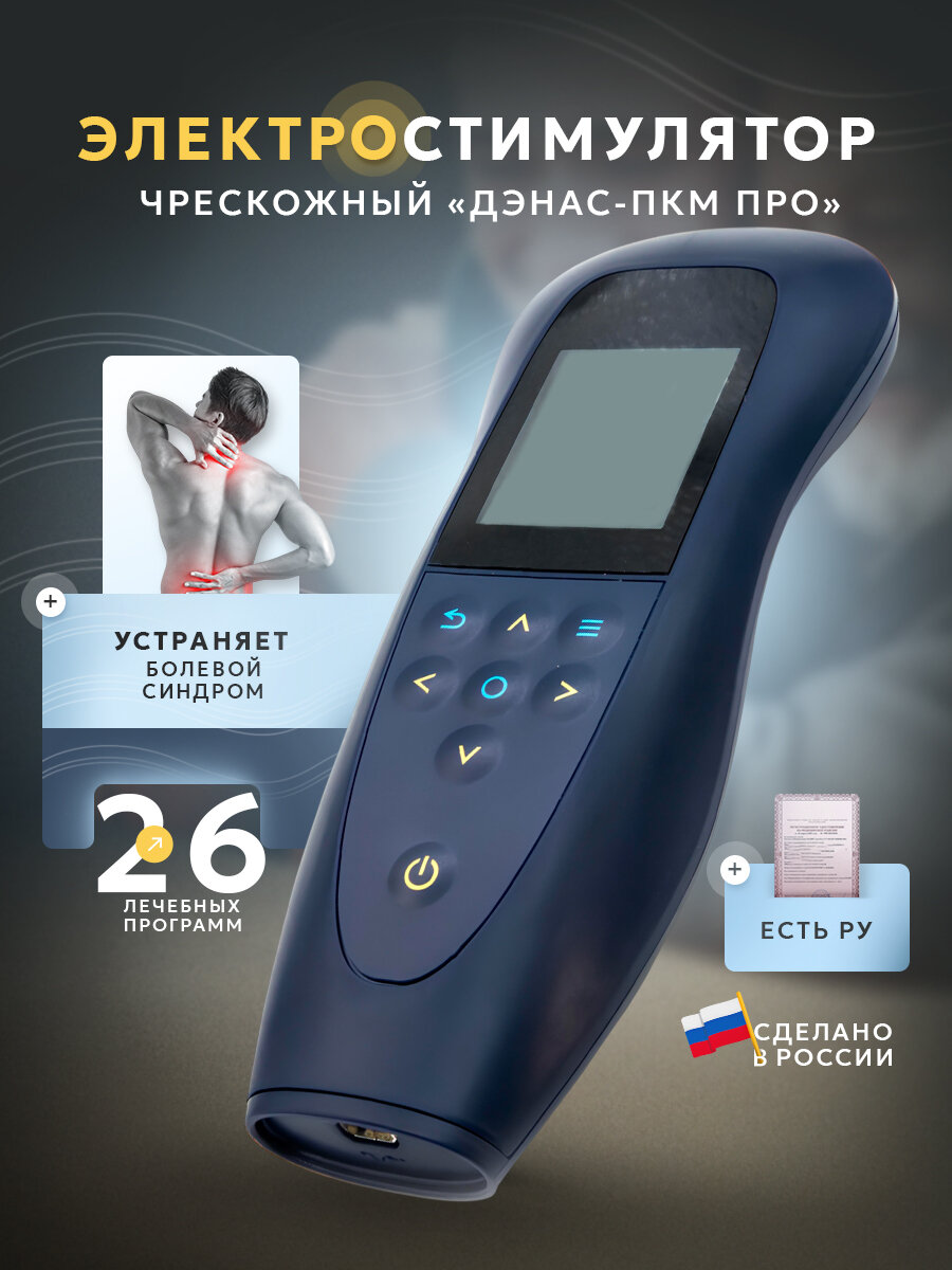 Электростимулятор чрескожный универсальный "дэнас-пкм про", медицинский физиотерапевтический прибор с широким спектром возможностей