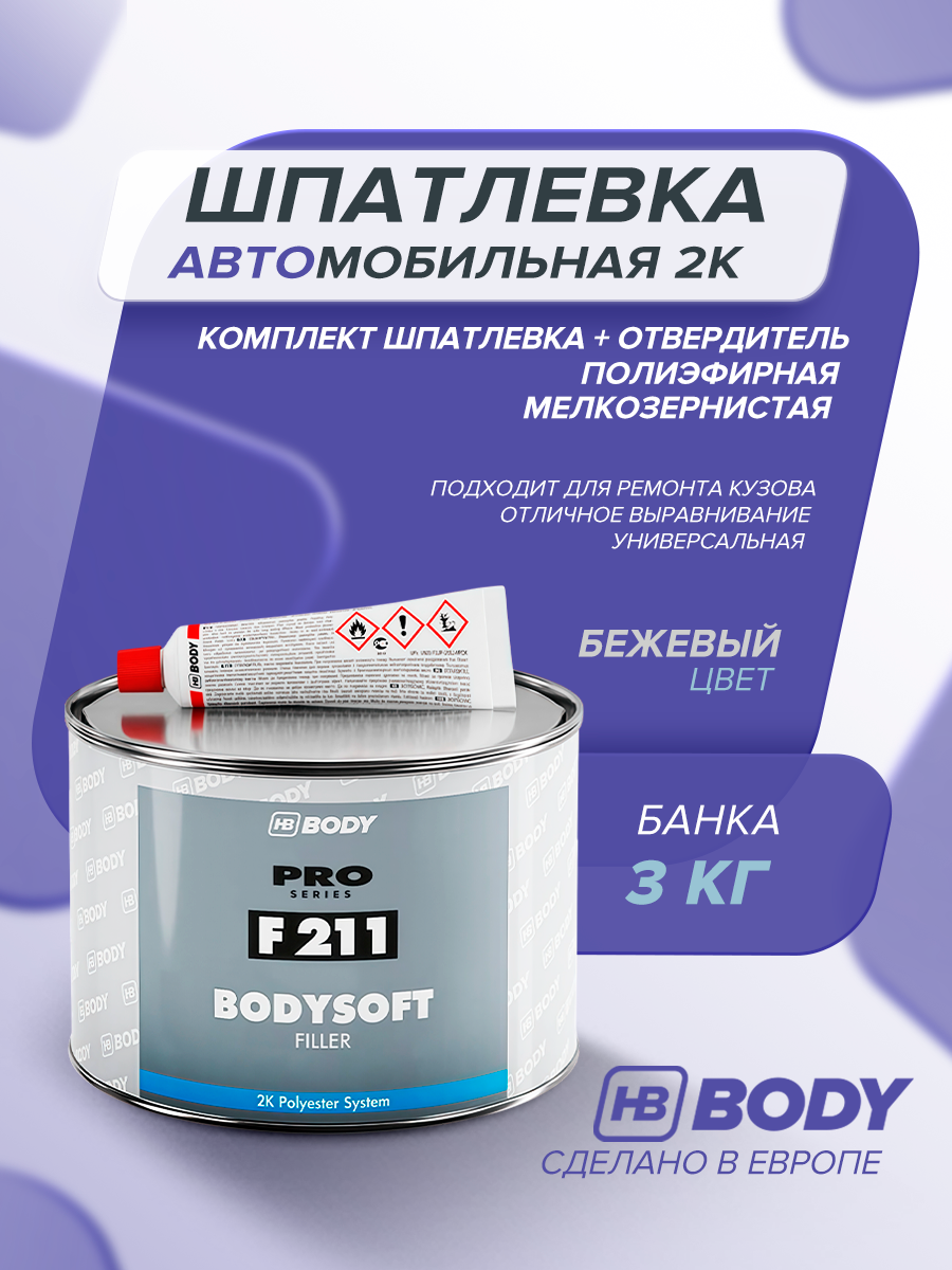 Шпатлевка автомобильная 3 кг 2К бежевая полиэфирная мелкозернистая с отвердителем / HB BODY 211 / автошпатлевка