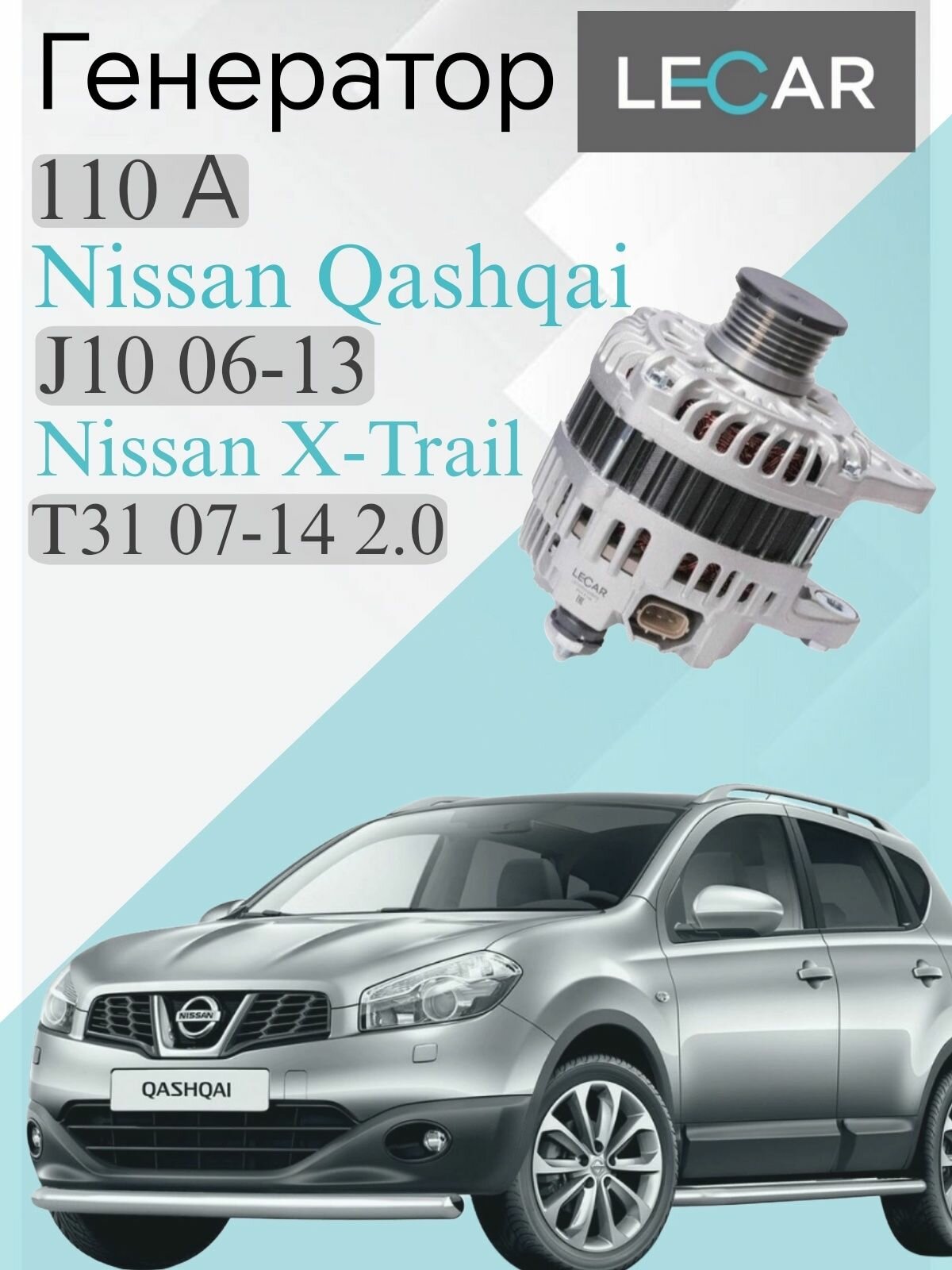 Генератор 110A Nissan Qashqai J10 06-13, X-Trail T31 07-14 2.0