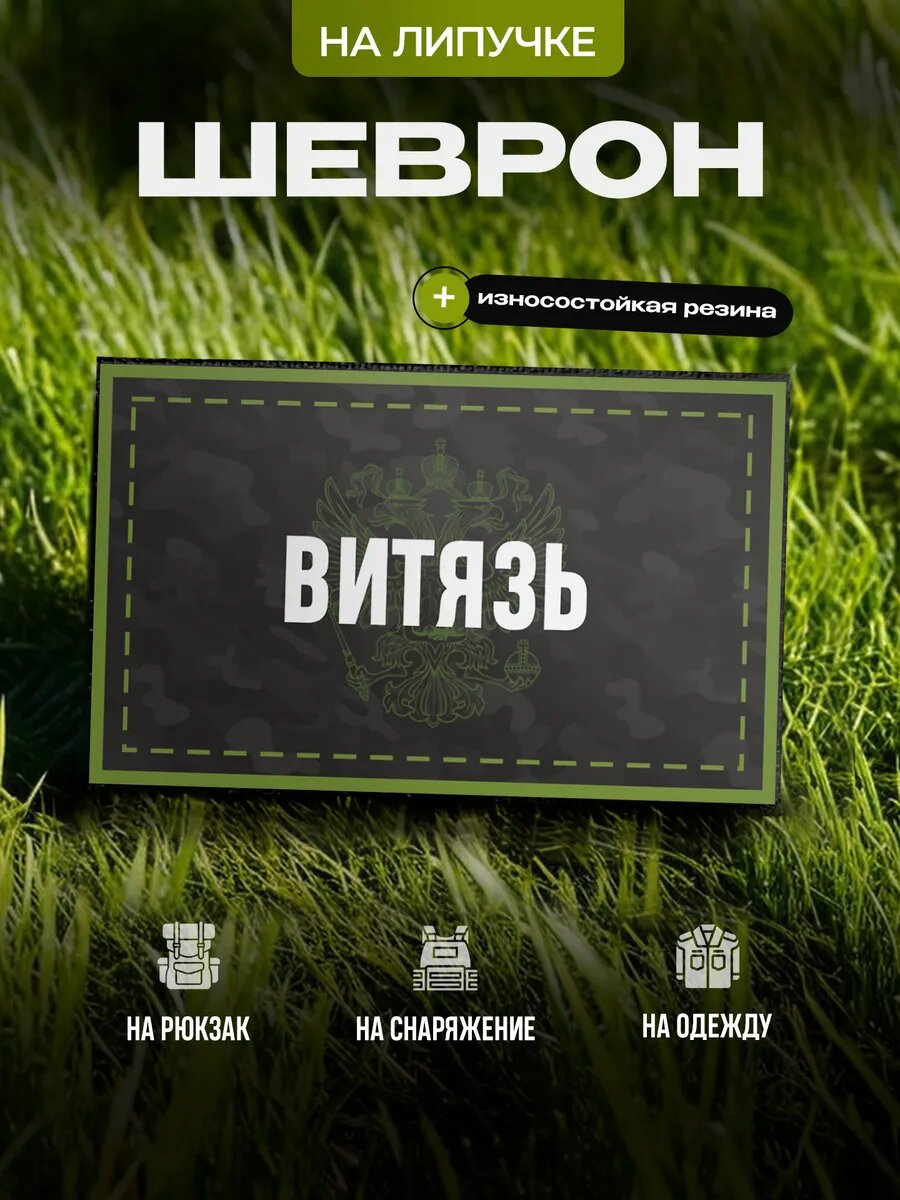 Шеврон IREVIVE прямоугольный кожаный на липучке с принтом с позывным Витязь