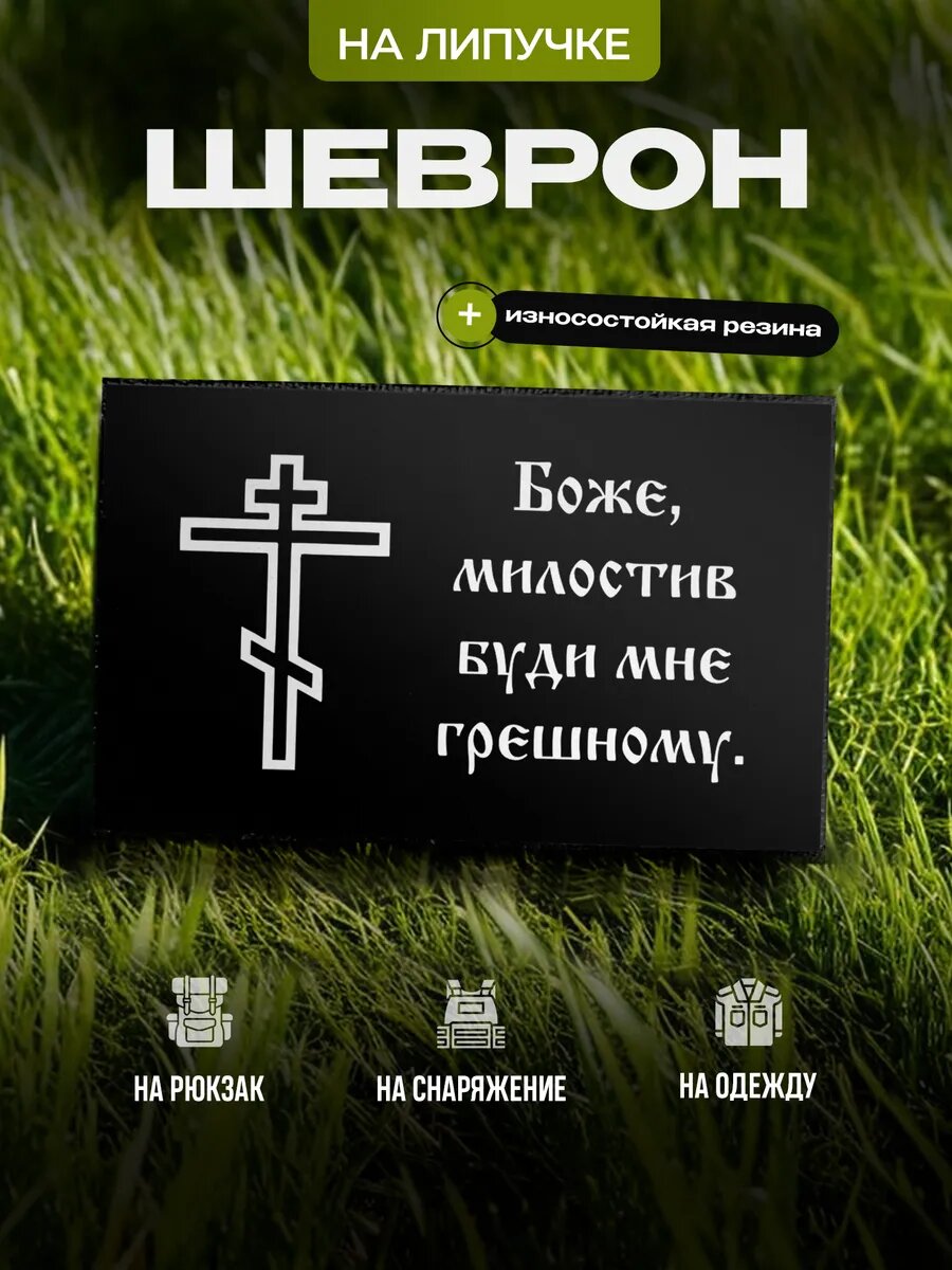 Шеврон IREVIVE прямоугольный кожаный на липучке с принтом Молитва мытаря