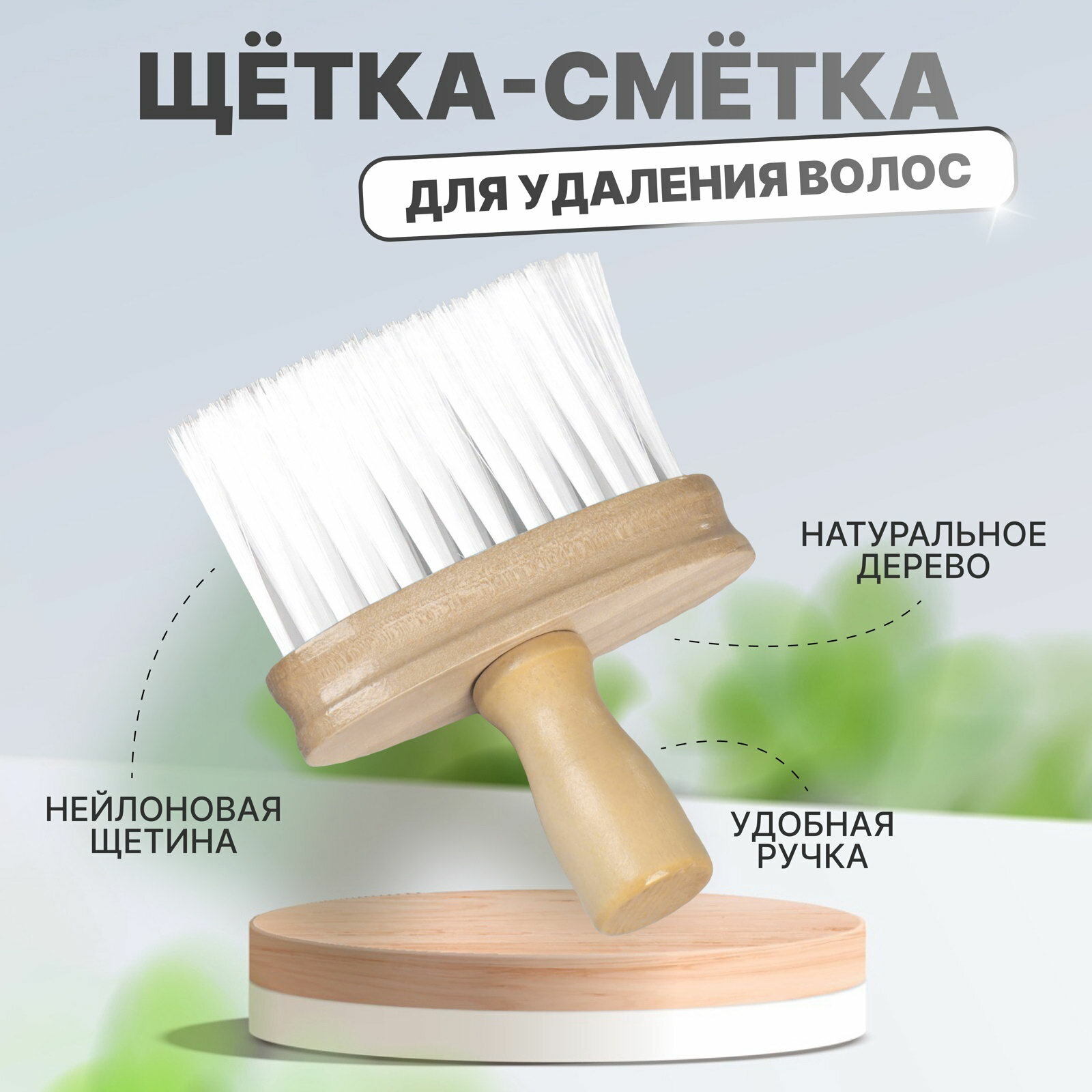 Щётка - сметка для удаления волос, 14.5x10, вид: щётки, цвет: бежевый