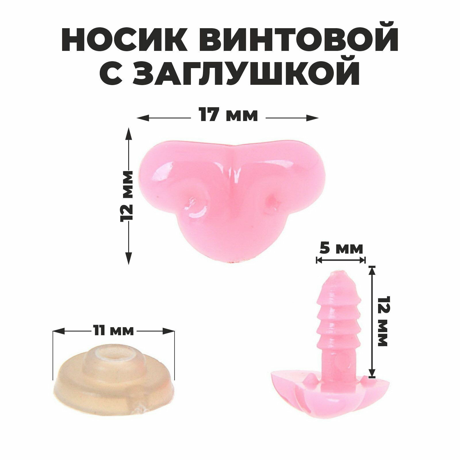 Носик винтовой с заглушкой, набор 2 шт, размер 1 шт: 1.7x1.2 см