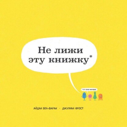 Не лижи эту книжку [Цифровая книга]