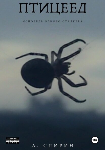 Птицеед. Исповедь одного сталкера [Цифровая книга]