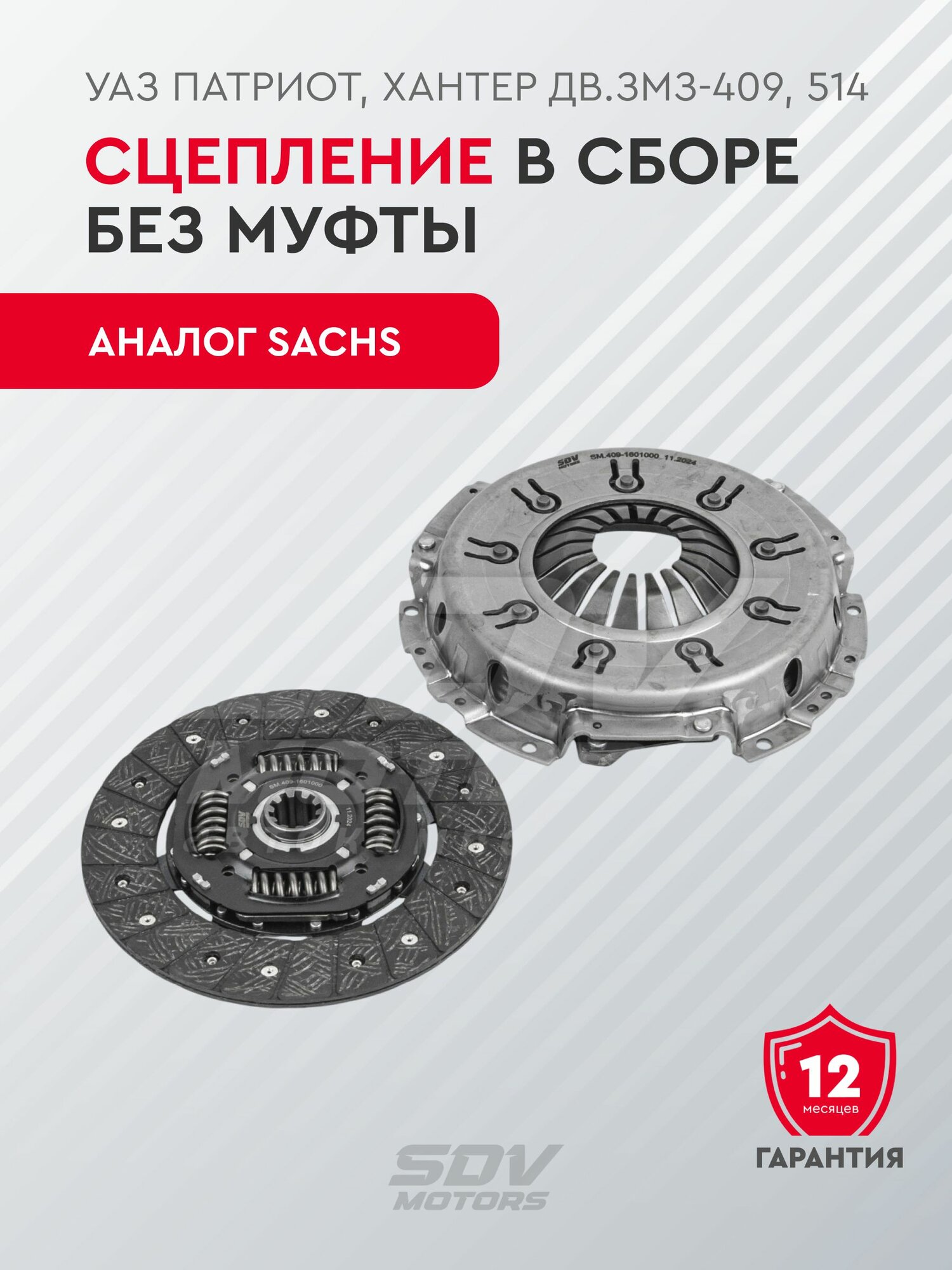 Сцепление в сборе без муфты УАЗ Патриот, Хантер дв. ЗМЗ-409, 514 аналог SACHS
