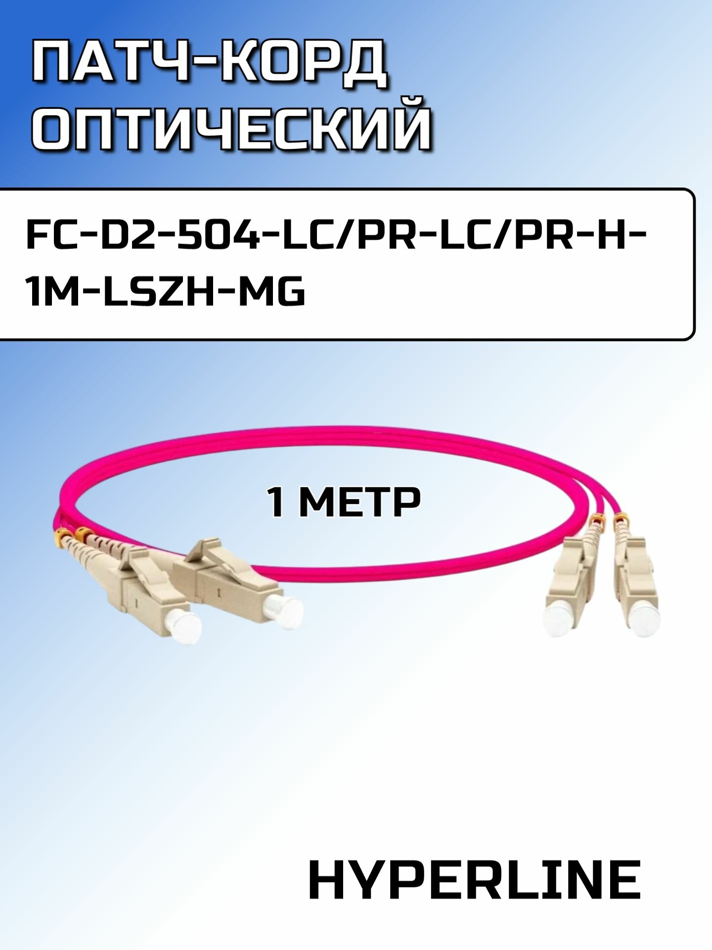 Коммутационный шнур оптический Hyperline 1м