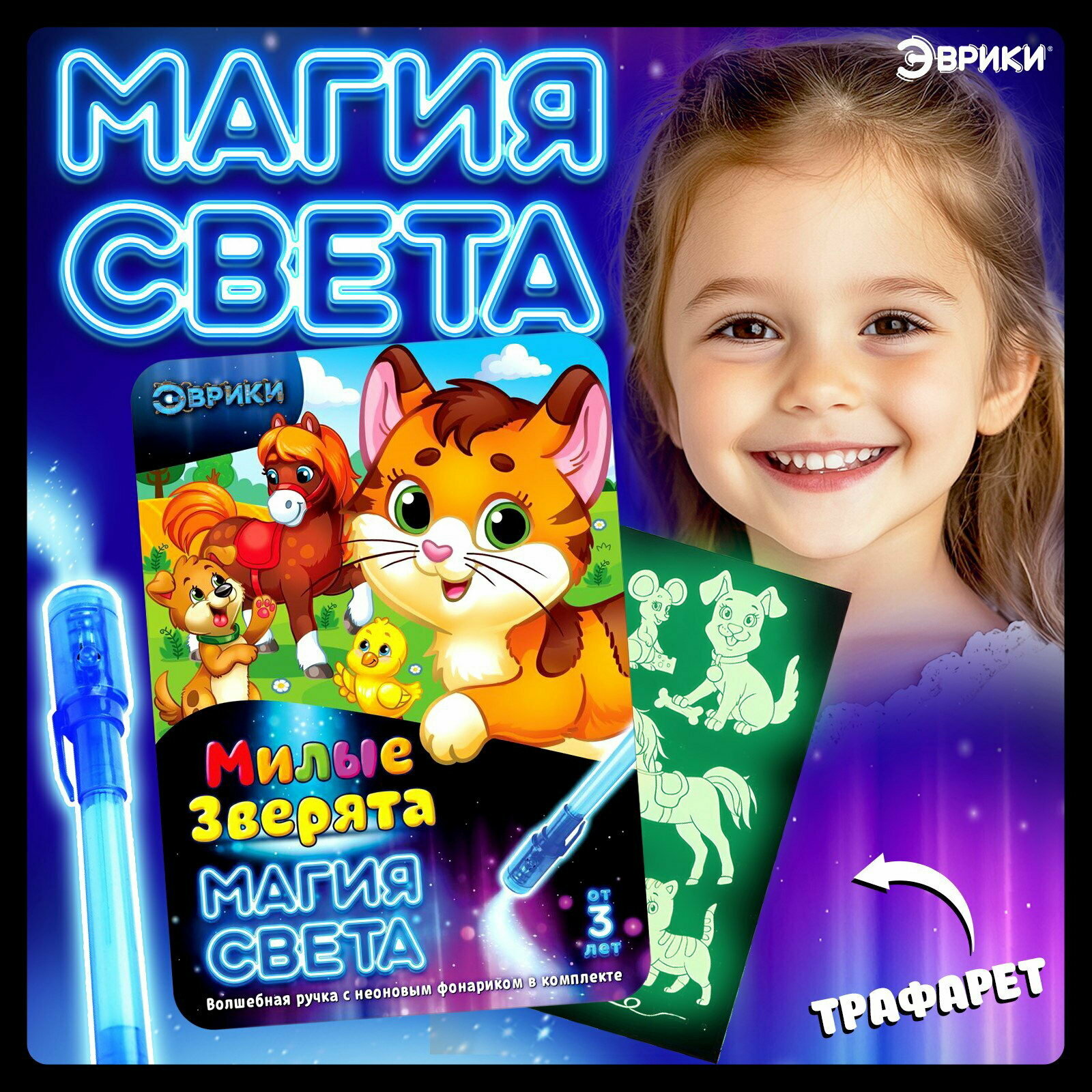 Набор для рисования светом "Милые зверята", ручка с фонариком и невидимыми чернилами