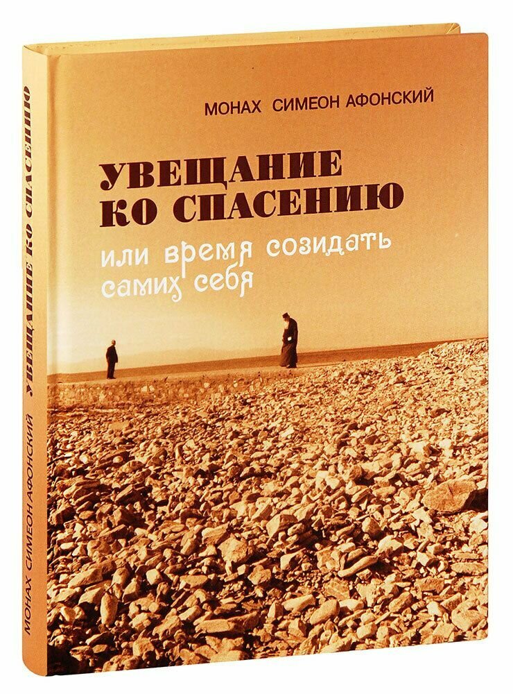 Увещание ко спасению, или Время созидать самих себя