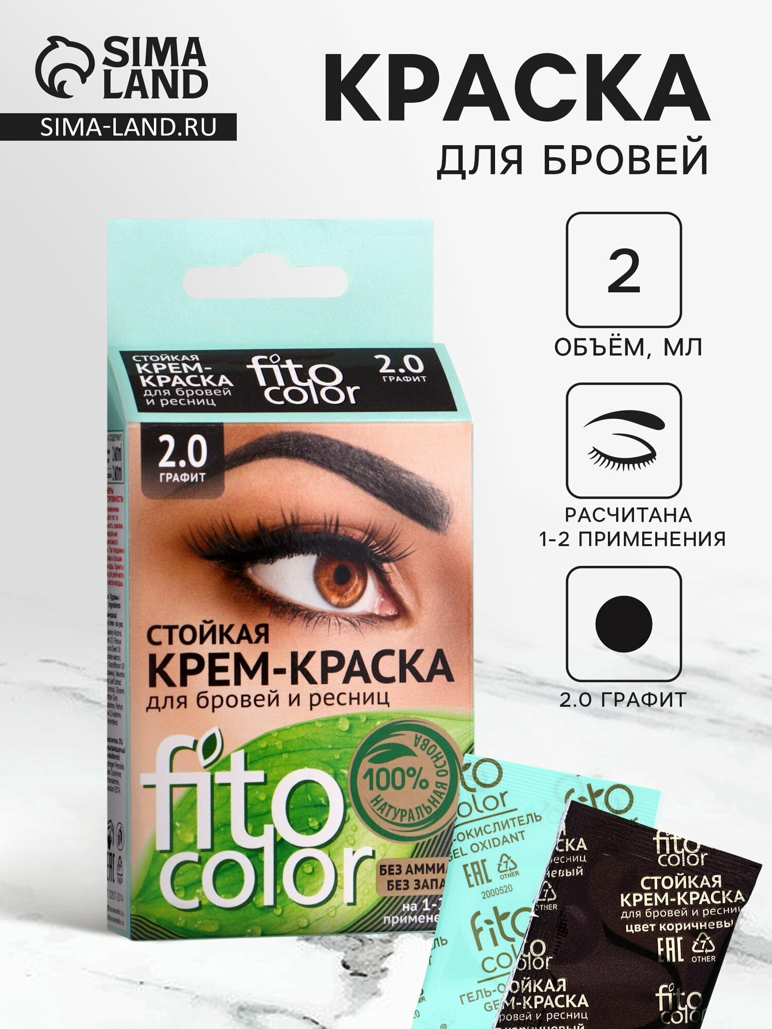 Крем-краска стойкая для бровей и ресниц Fito color, графит 2.0, 2x2 мл
