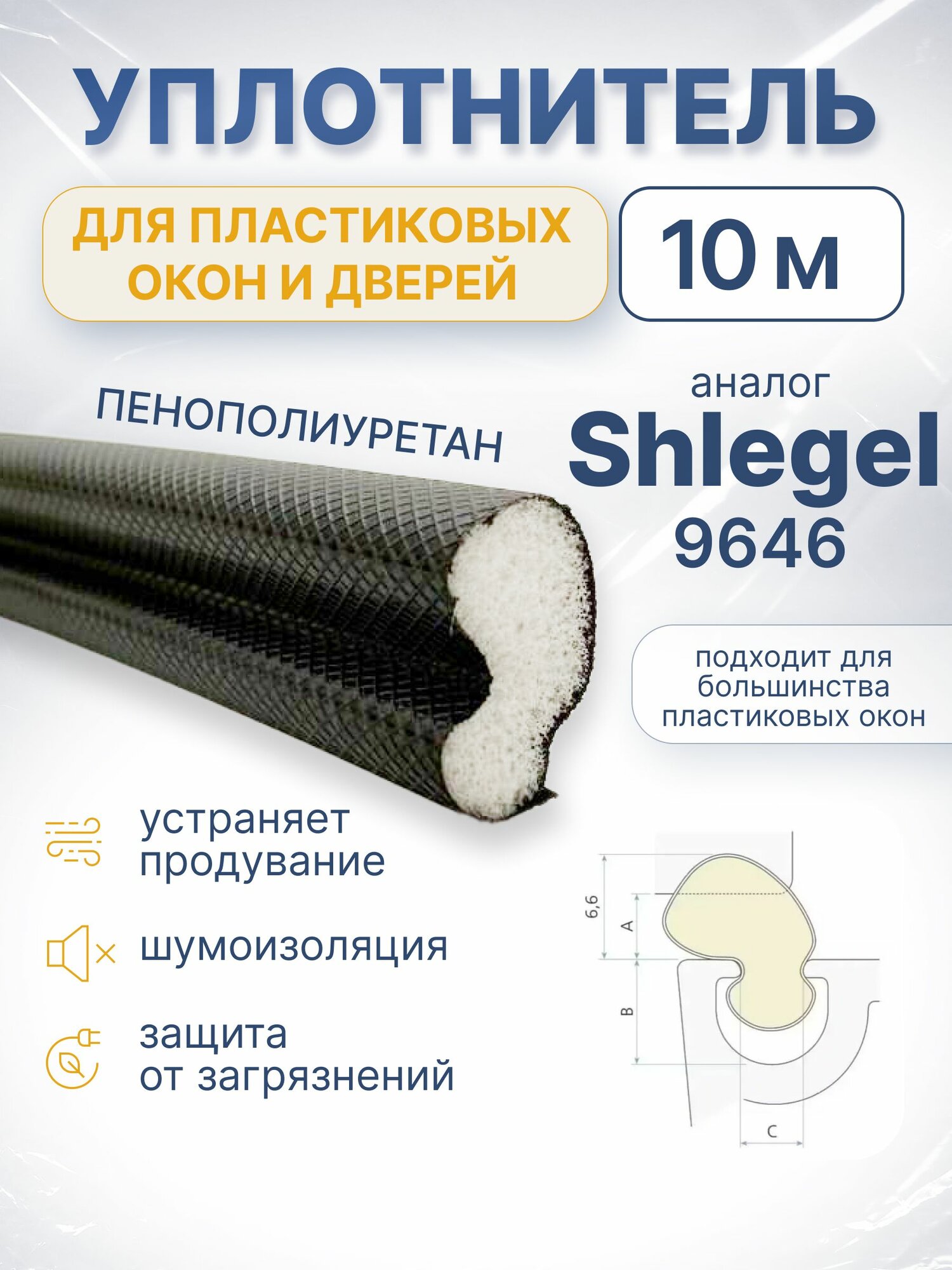 Уплотнитель для окон аналог Shlegel 9646 чёрный Упаковка 10 метров