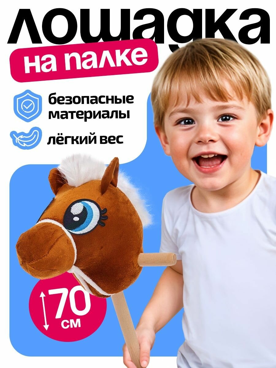 Хоббихорс "Конь-скакун" для детей коричневая лошадь на палке / 70 см
