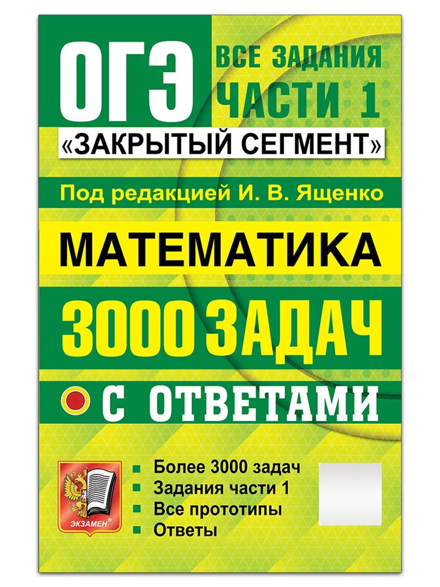 И. В. Ященко. ОГЭ 2025. Математика. Банк заданий. 3000 задач. ОГЭ. Банк заданий