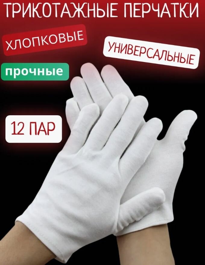 Хлопчатобумажные перчатки для соблюдения этикета Panzhu Wenwan, рабочие защитные хлопчатобумажные белые перчатки 12 пар