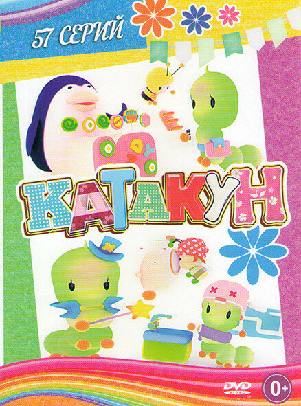 Катакун (57 серий) на DVD