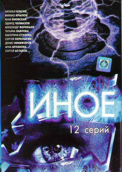 Иное (12 серий)* на DVD