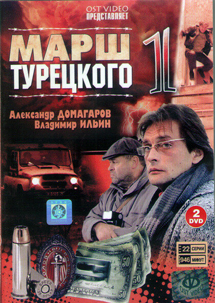 Марш Турецкого 1 Сезон (22 серии) (2DVD)* на DVD