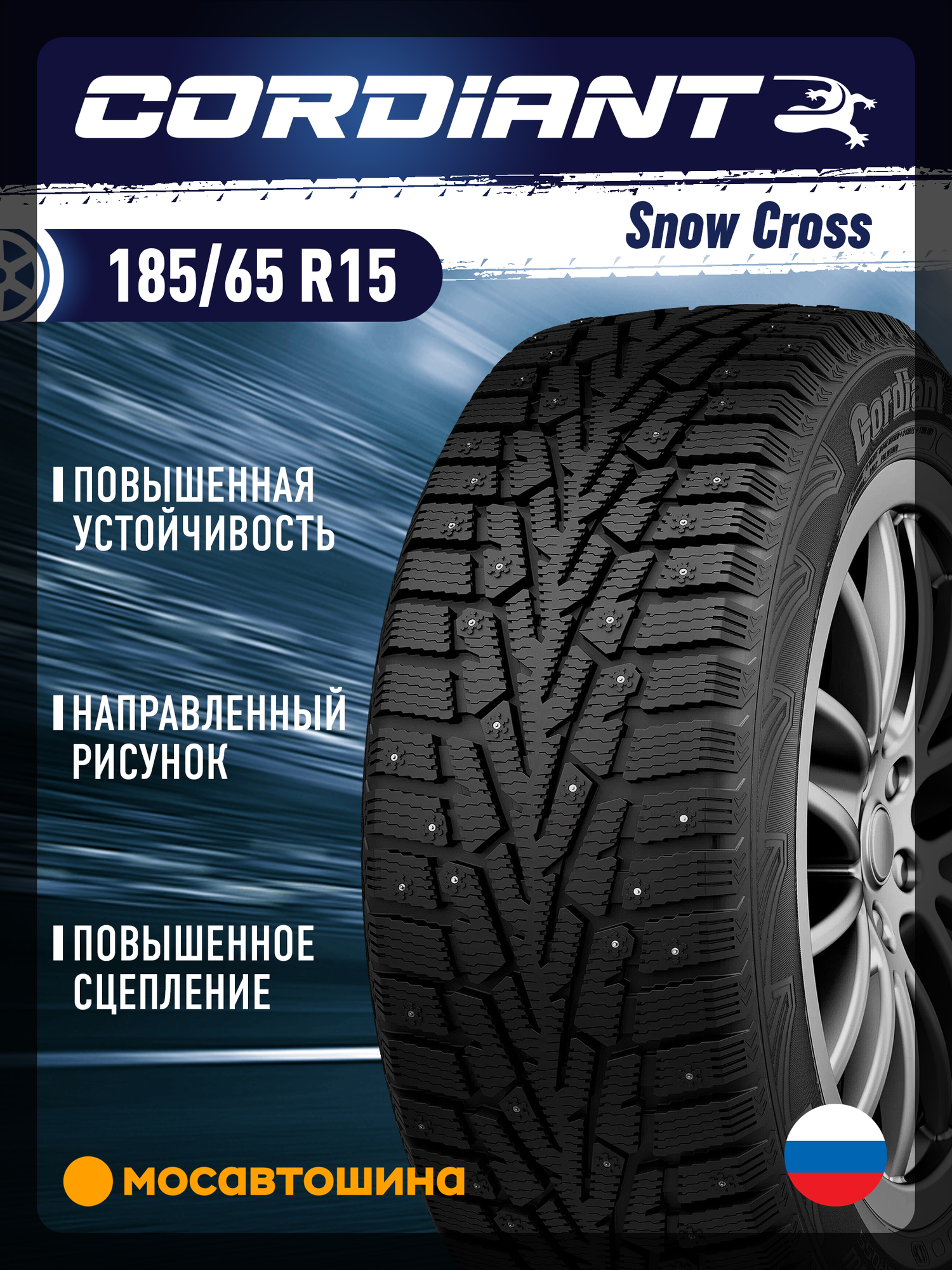 Зимние автомобильные шины Cordiant Snow Cross 185/65 R15 92T XL