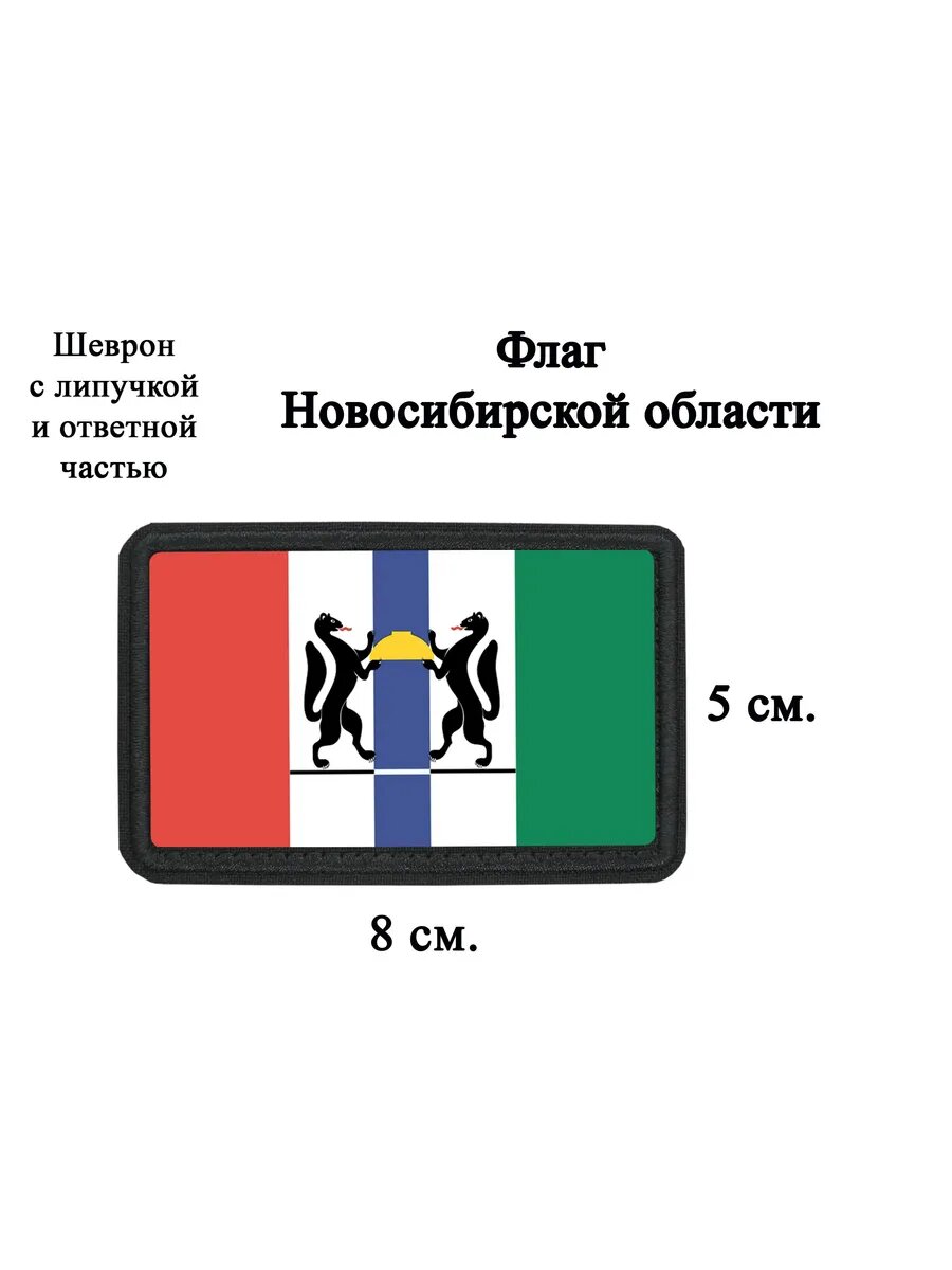 Шеврон на липучке Флаг Новосибирской области dtf