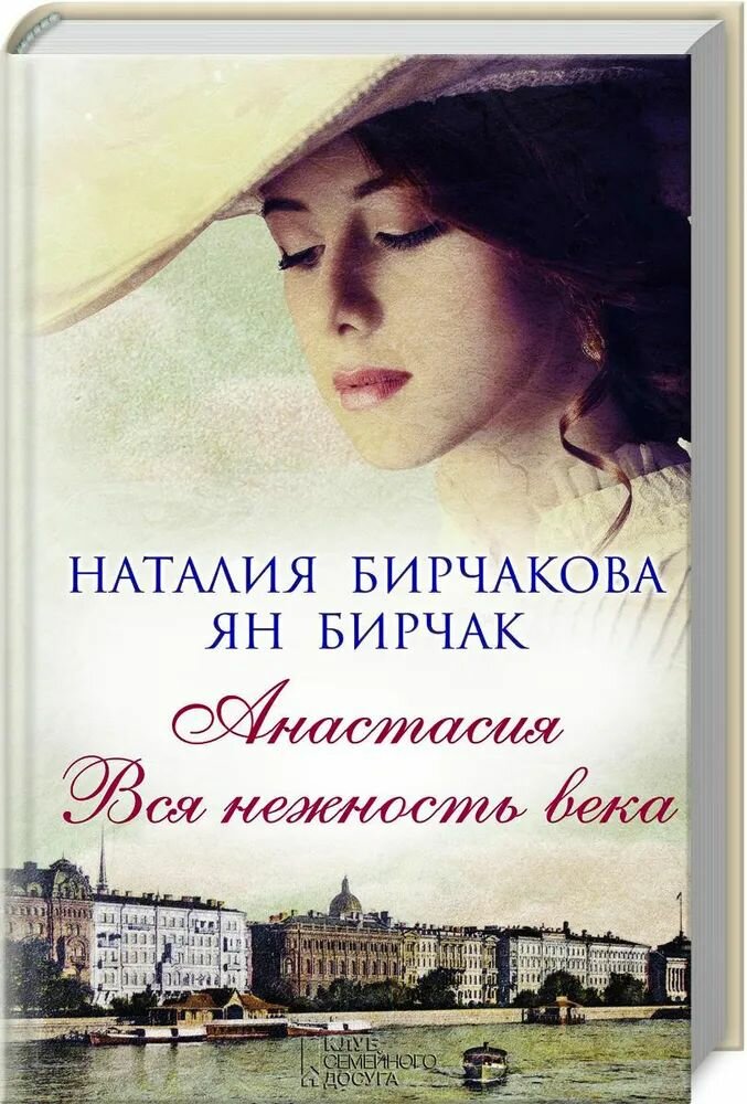 Анастасия. Вся нежность века