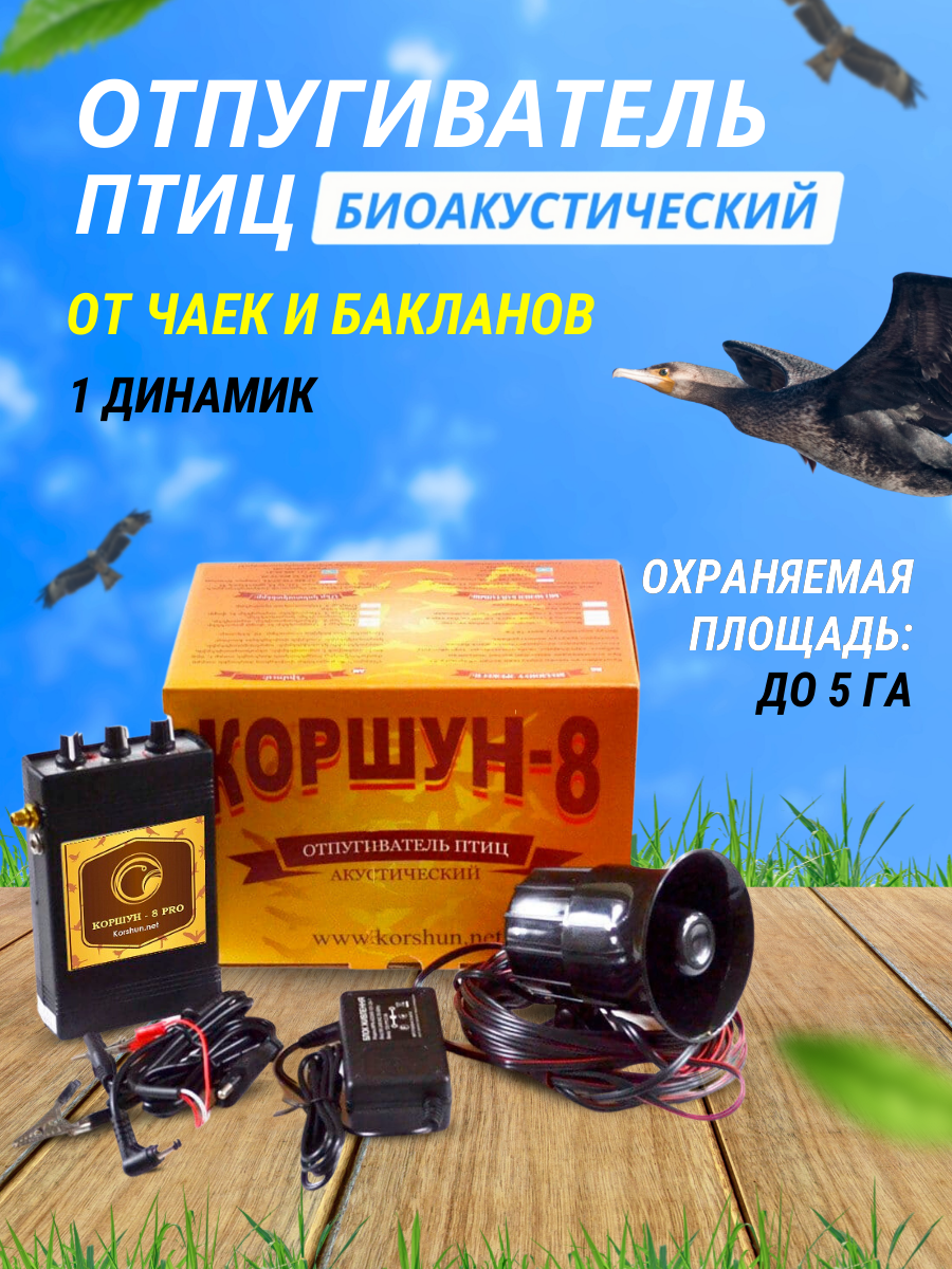 Отпугиватель птиц биоакустический Коршун-8 от чаек и бакланов с 1 дин звуковой для сада дачного участка огорода защита плодовых деревьев от вредителей