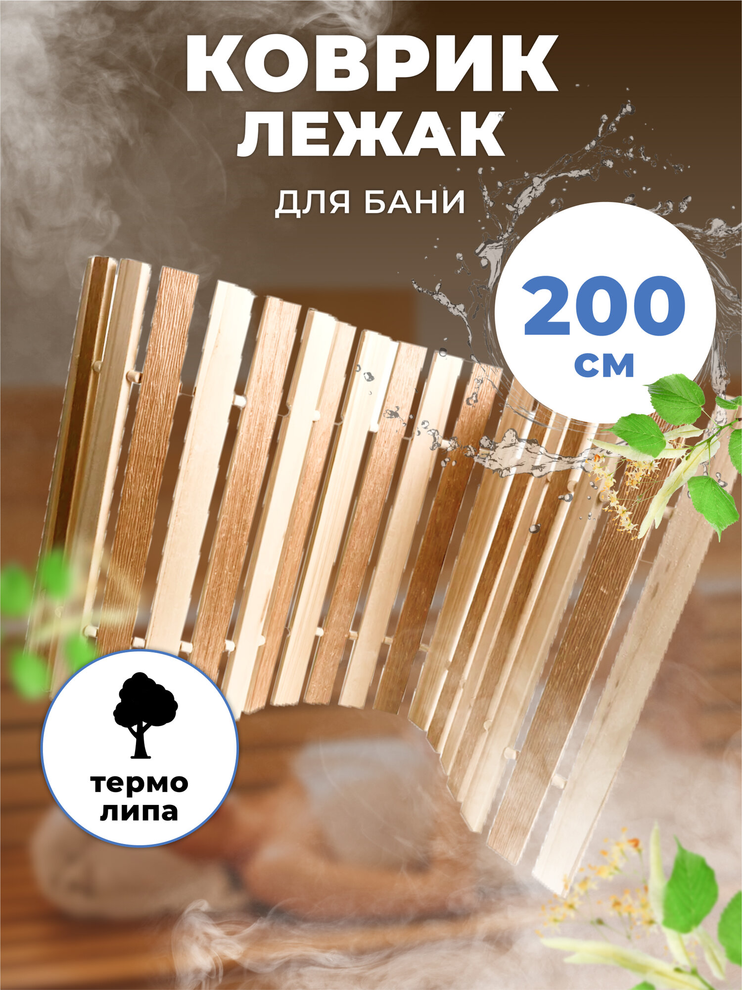 Деревянный коврик-лежак для бани и сауны ТМ-15, 2,0 м. липа термо