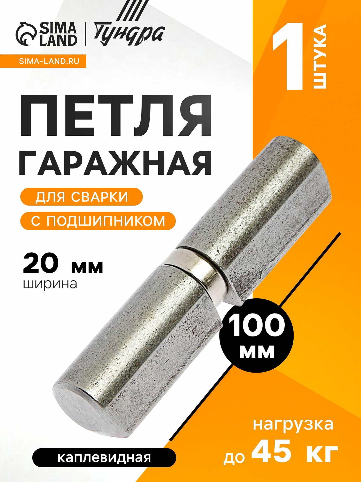 Петля гаражная,20x100 мм, для сварки, с подшипником, каплевидная, 10 шт.