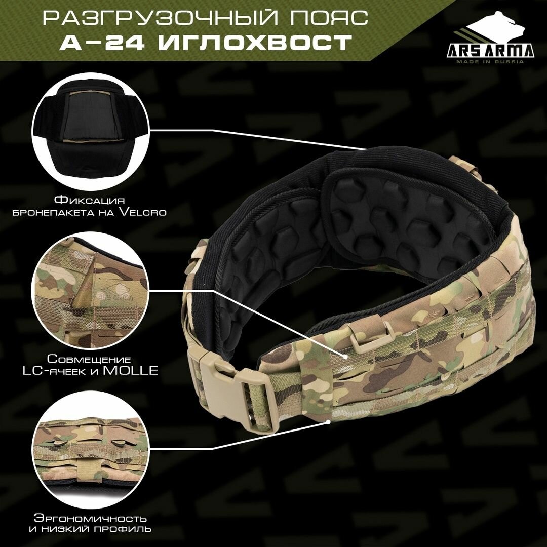 Пояс A-24 Иглохвост ARS ARMA (Multicam),(M) + КАП