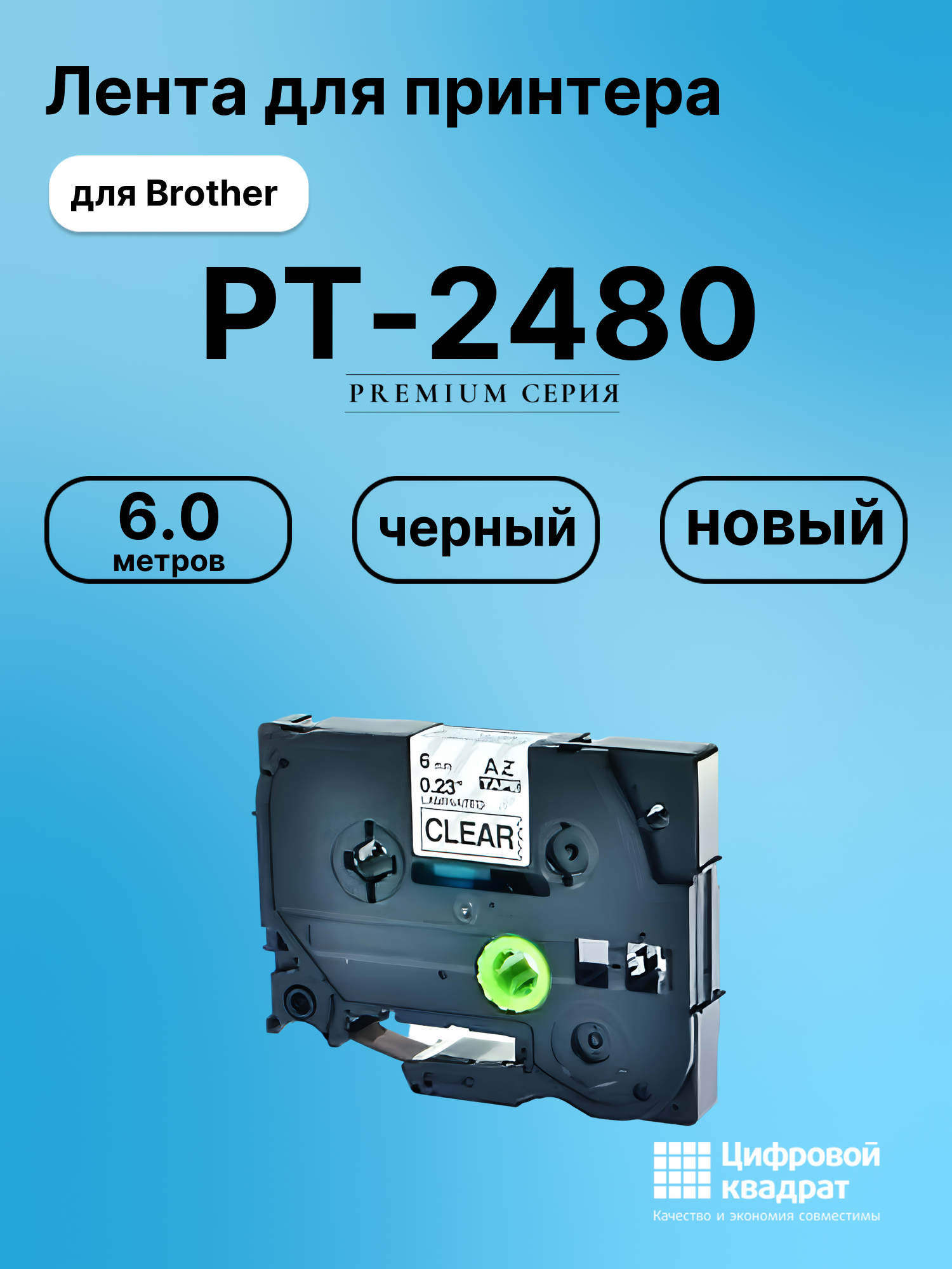Картридж для Brother PT-2480 (TZe-111), PT-1000, PT-1005, PT-1010, PT-1080, PT-1090, PT-1100, PT-1120, PT-1130 PT-1160