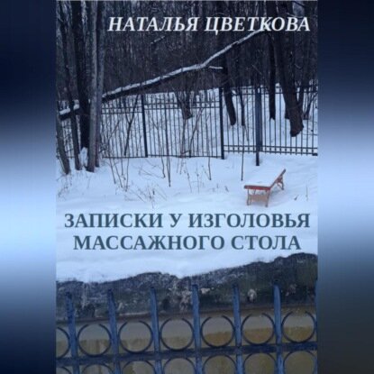 Записки у изголовья массажного стола [Аудиокнига]