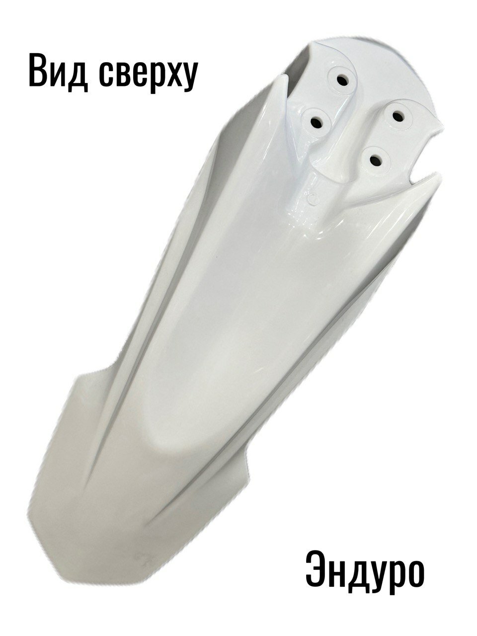 Крыло переднее на мотоцикл (Эндуро кросс) Белое