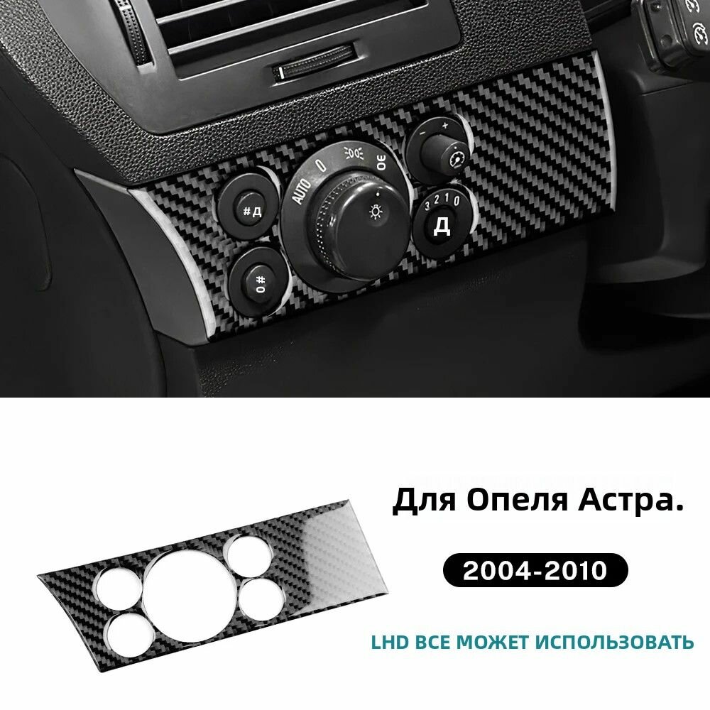 Накладка на переключатель фар для водителя, настоящая мягкая наклейка из карбона Vauxhall Opel Astra H MK5 2004 2005 2006 2007 2008 2009 2010.
