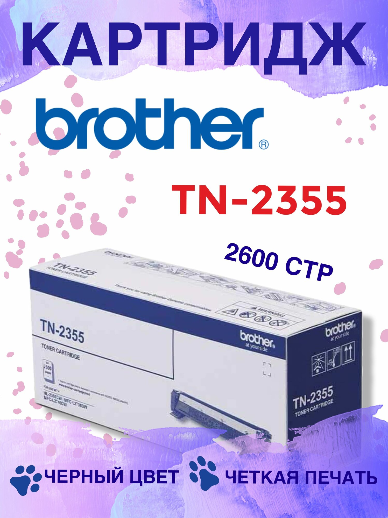 Картридж Brother TN-2355, черный