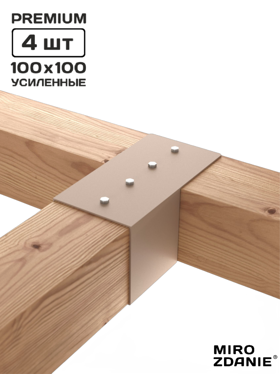 Коннекторы для бруса MIROZDANIE KONEKT 100x100 - 4 шт, цвет латте, с шурупами