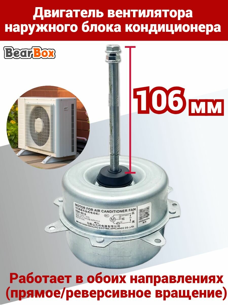 Двигатель вентилятора YDK-40-6 для наружного блока сплит-систем (106 мм вал, универсальный)