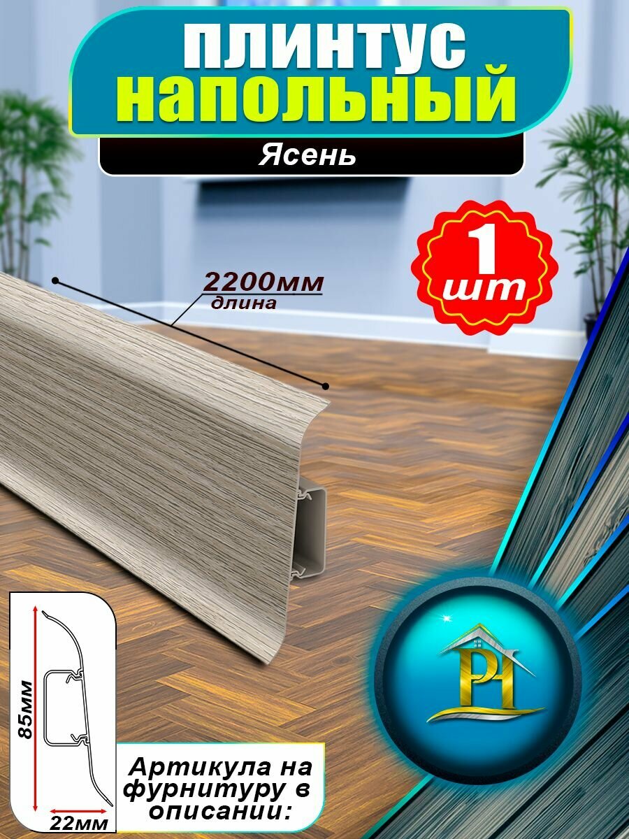 Плинтус IDEAL Классик, -2200х85 мм - 251 Ясень - 1шт