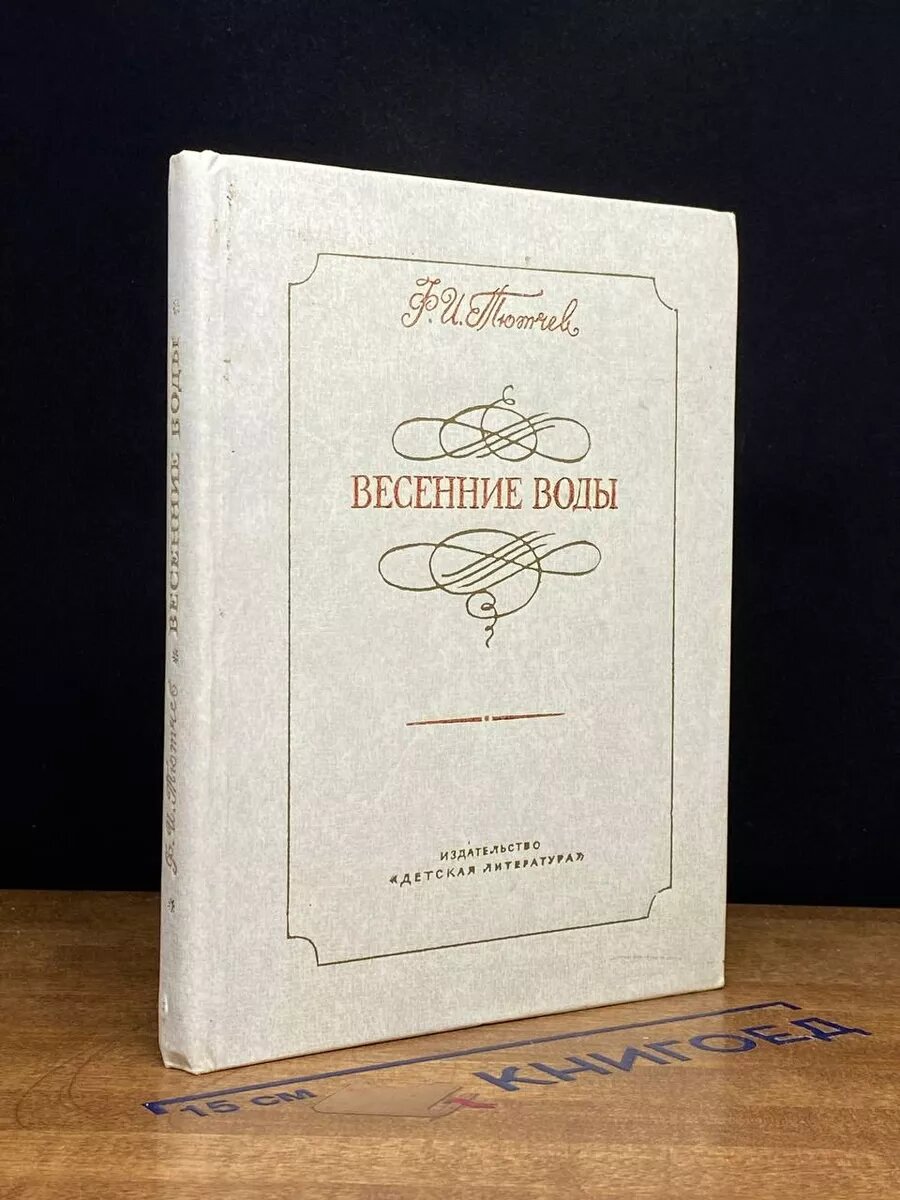 Книга. Весенние воды 1978 (2040003636408)