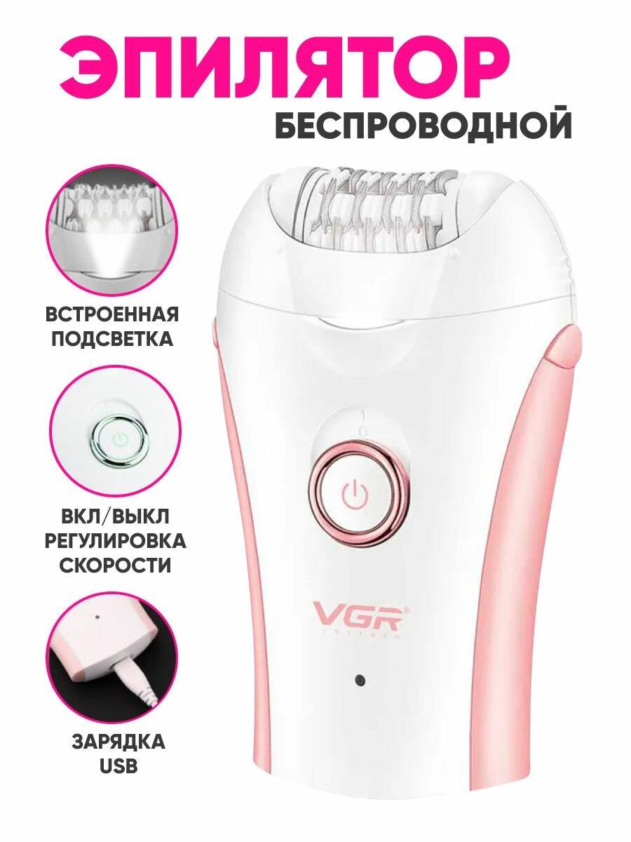 Женский эпилятор / эпелятор беспроводной / депилятор электрический женский VGR V-705