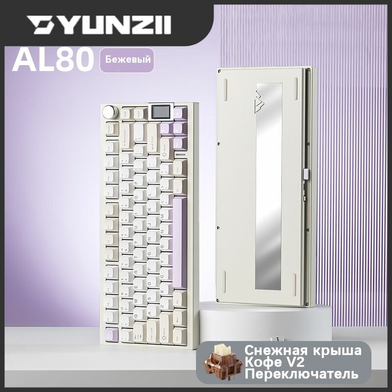 Механическая клавиатура YUNZII AL80, трехрежимная проводная, беспроводная, Bluetooth, Gasket конструкция, возможность горячей замены