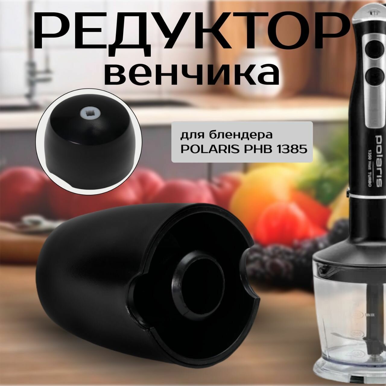Редуктор венчика для блендера Polaris PHB 1385 черный