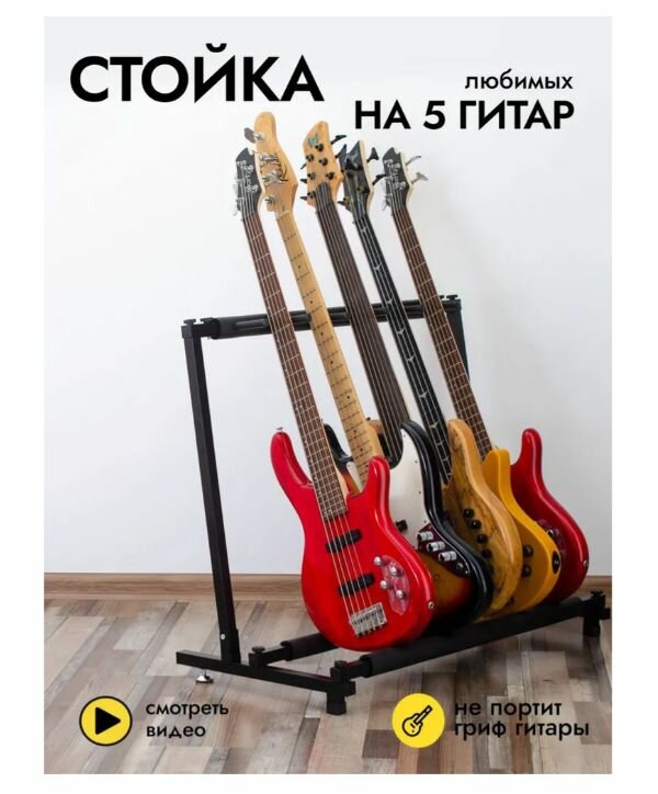 Стойка на 5 гитар, подставка для электрогитары, гитарная стойка для бас-гитары