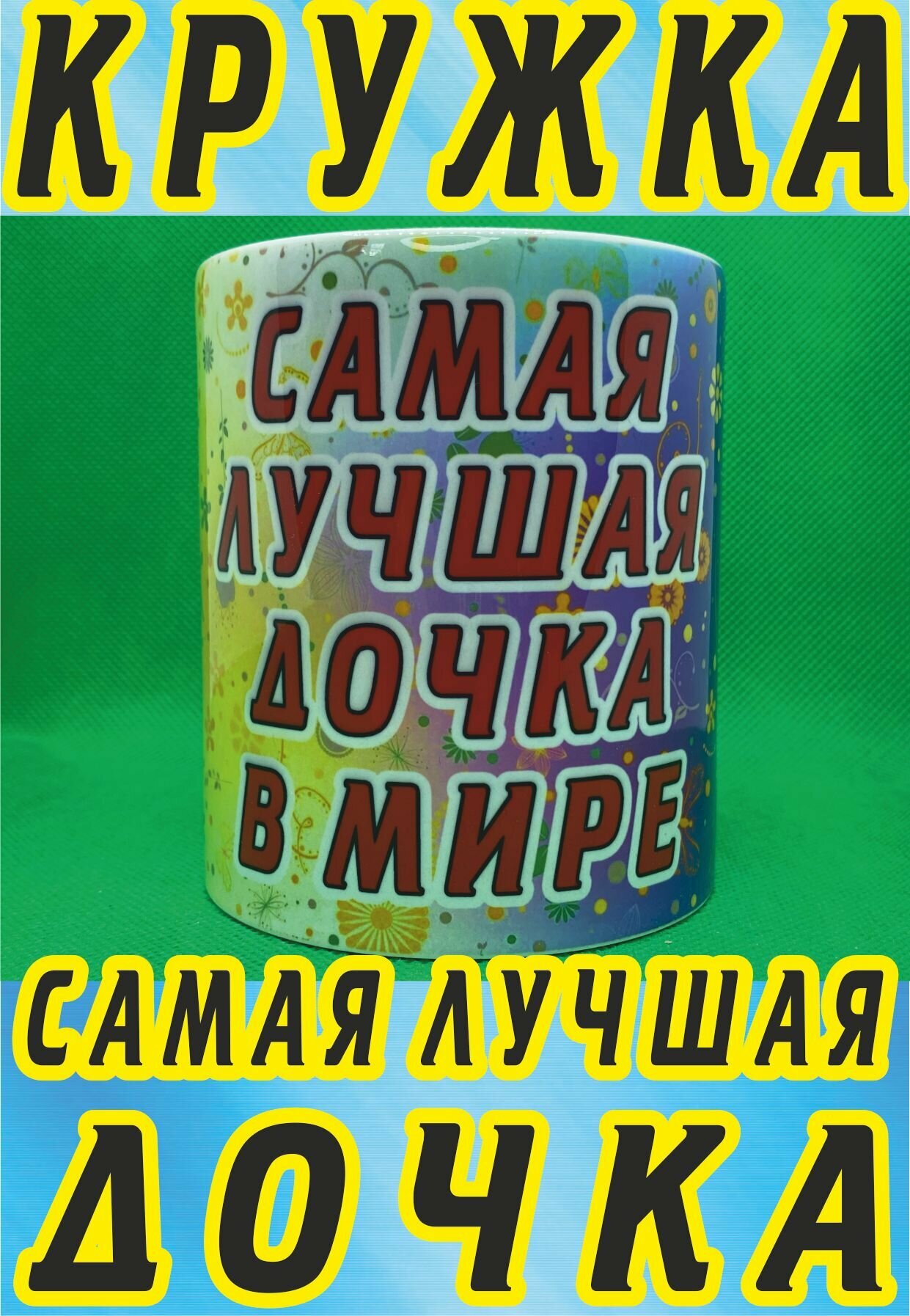 Кружка "Самая лучшая дочка".