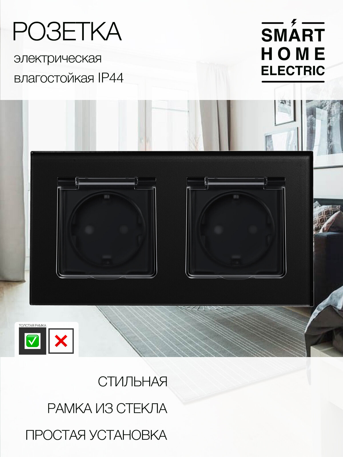 Розетка, на 2 поста, со стеклянной рамкой (электрическая IP44) черная